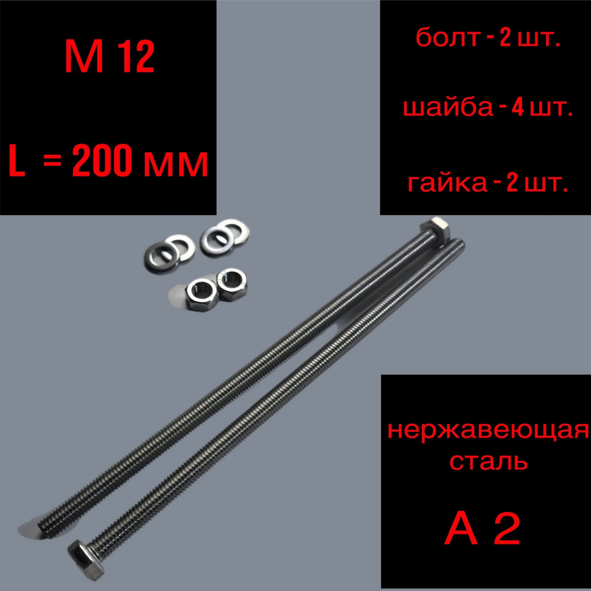 Болт М12-200 мм из нержавеющей стали А2 ,2 комплекта
