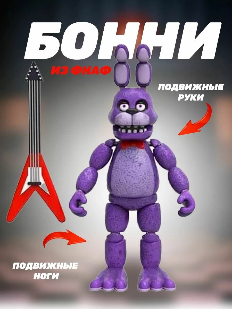 Подвижная фигурка Бонни FNAF (Bonnie Action Figure)
