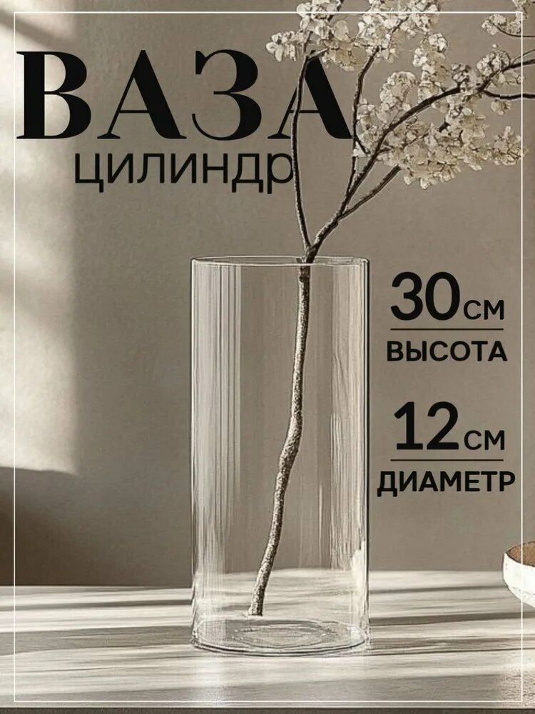 Ваза для цветов и сухоцветов стеклянная прозрачная большая Evis Цилиндр 30*12 см -1 шт