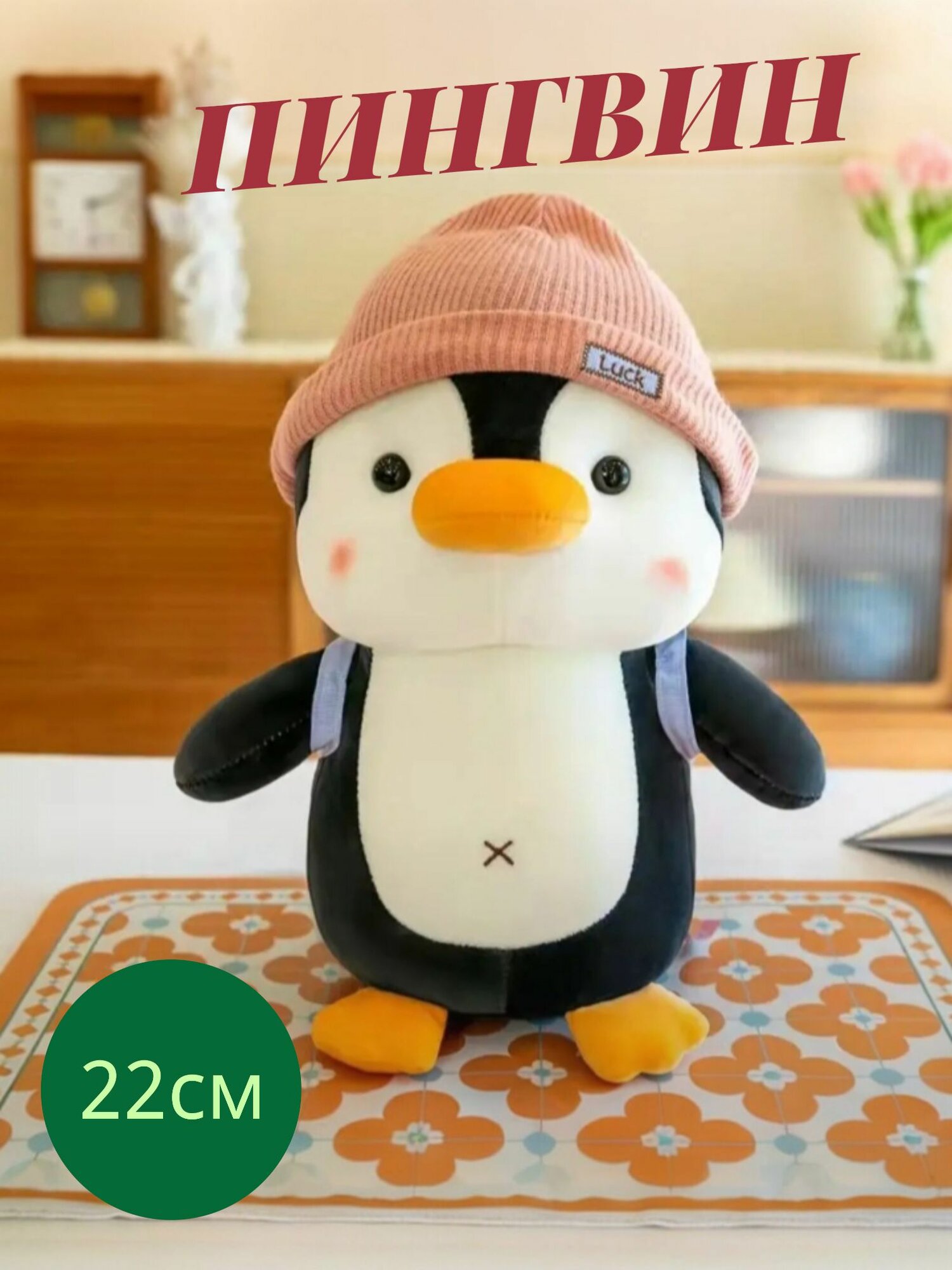 Мягкая Игрушка - пингвин с рюкзаком в шапочке.22см