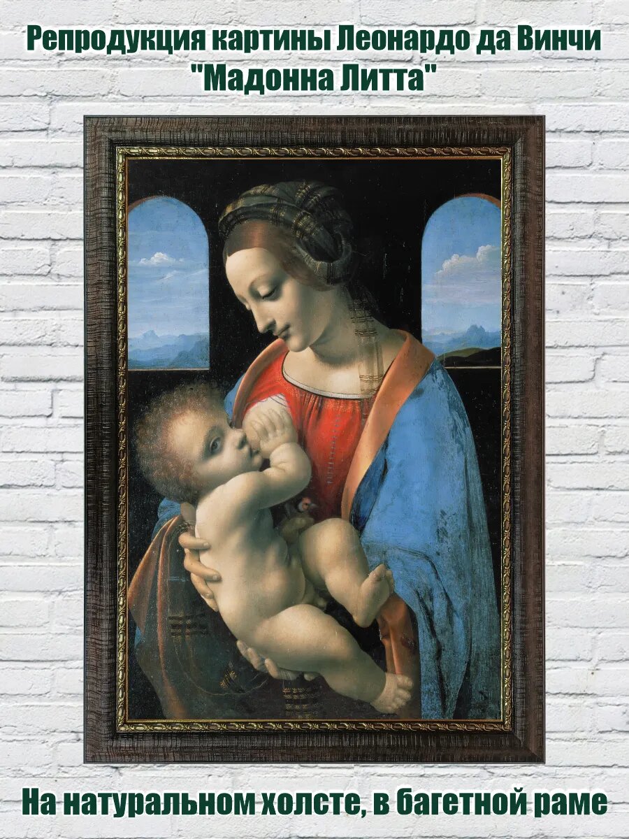 Репродукция картины Леонардо да Винчи "Мадонна Литта" на натуральном холсте в багетной раме