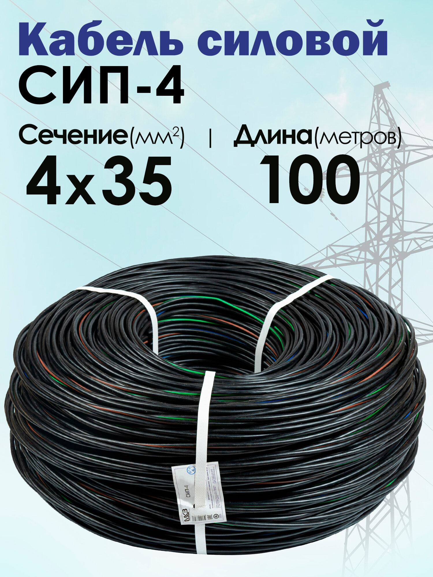 Силовой кабель СИП-4 4x35 ГОСТ 100 метров Московский кабельный завод