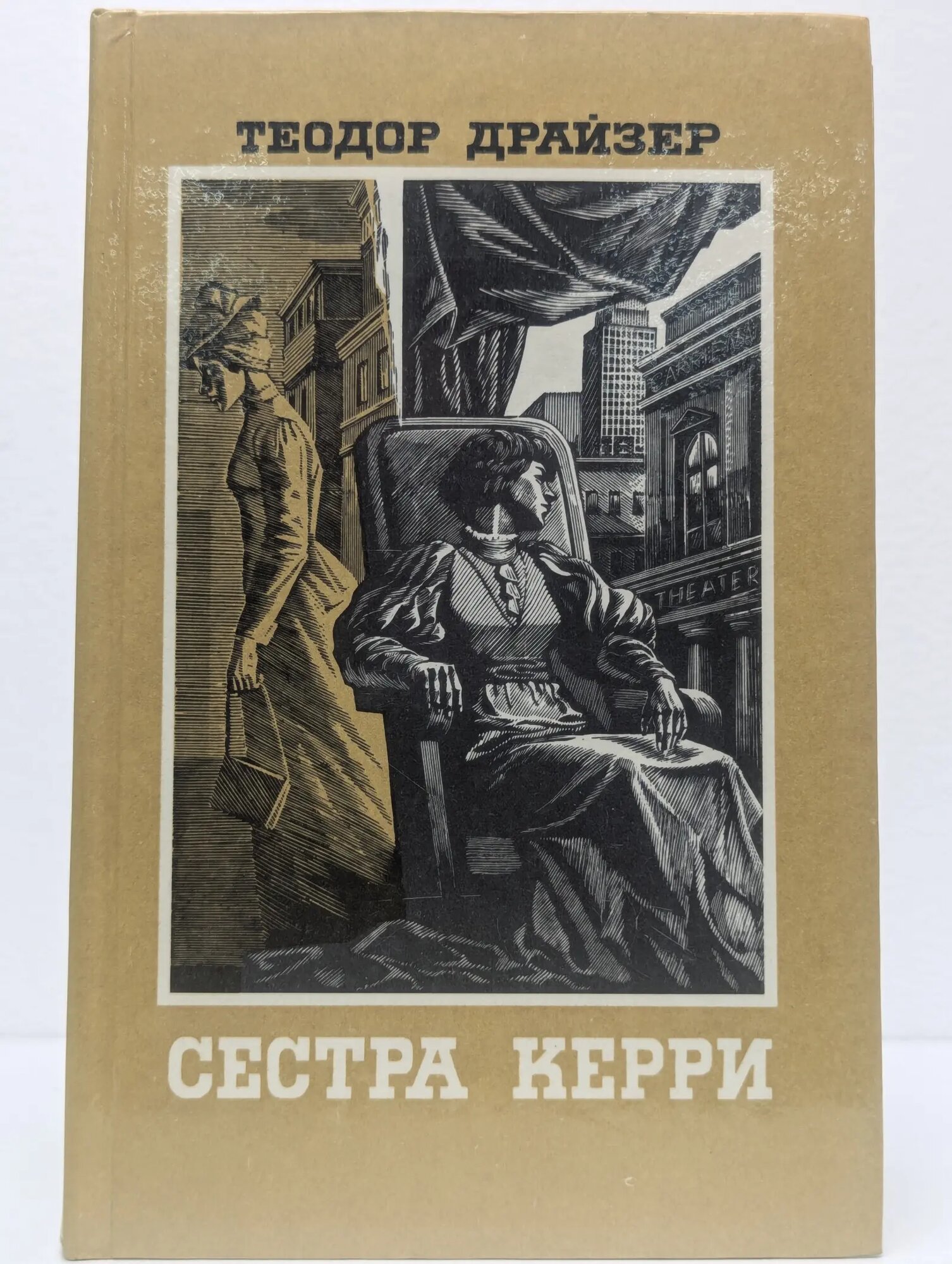 Сестра Керри Драйзер Теодор 1986