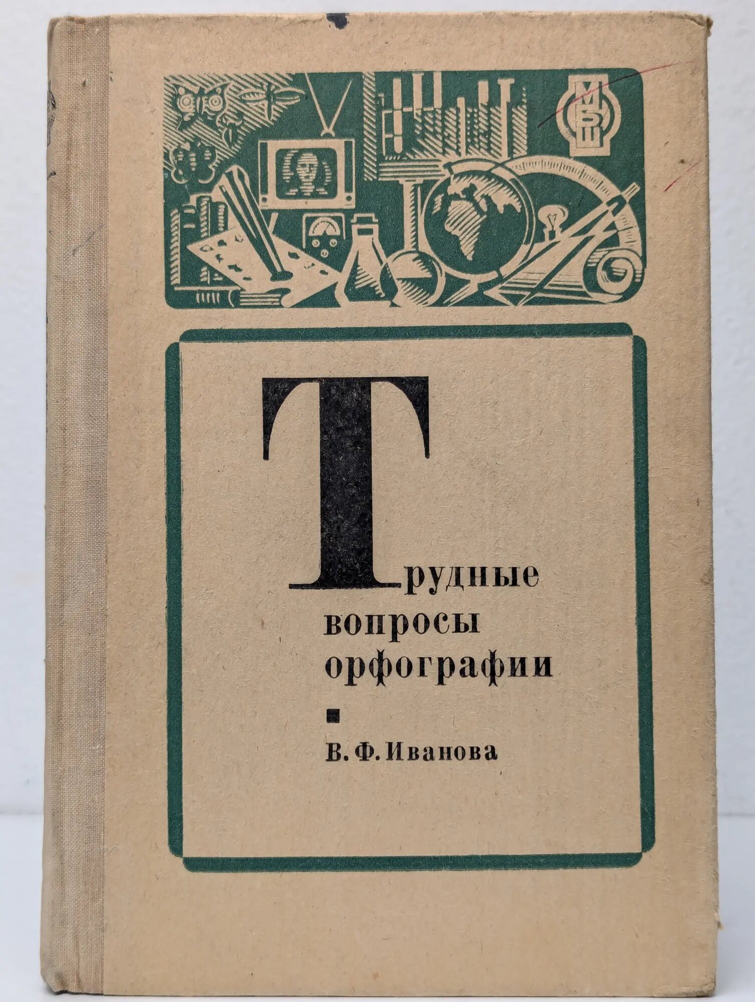 Трудные вопросы орфографии Иванова Вера Федоровна 1975