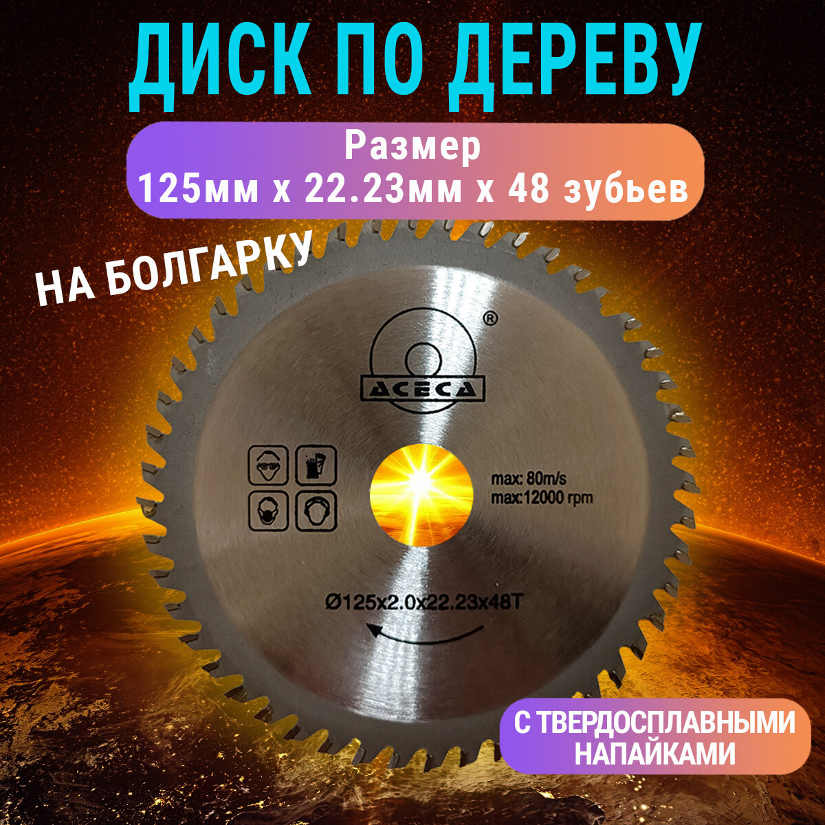 Пильный диск 125 мм по дереву, фанере, ламинату и пластику, 48 зубьев с твердосплавными напайками, высоколегированная сталь, универсальный для ручных циркулярок и лобзиков