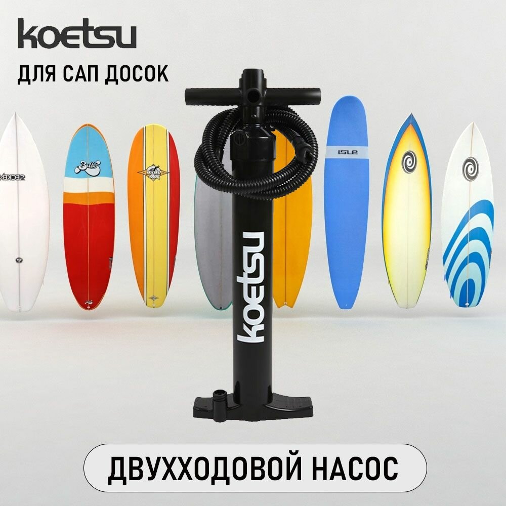 Насос двухпоршневой KOETSU для SUP-досок , двухходовой насос для сапборда