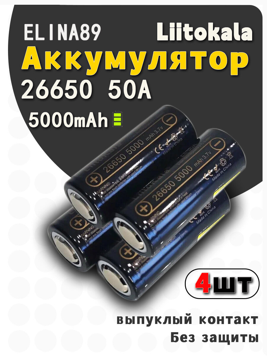 Аккумулятор Liitokala 26650 li-ion Lii-50A, 5000mAh, 4 шт, выпуклый плюсовой контакт