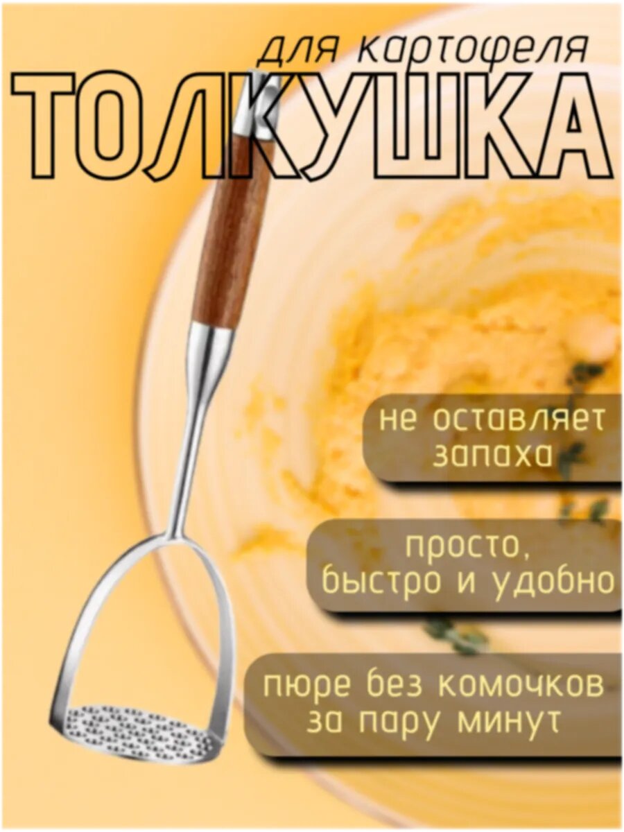 Толкушка для пюре металлическая с деревянной ручкой, длина 35 см