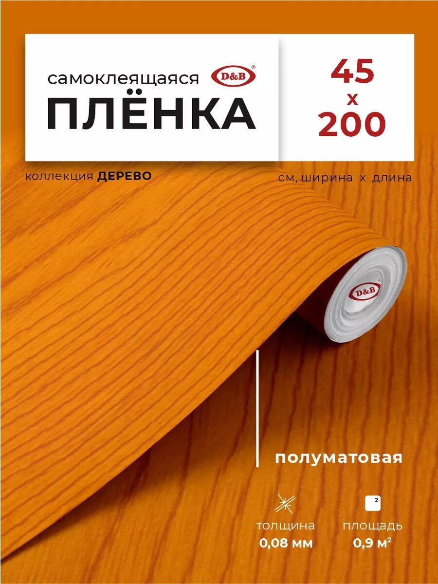Пленка самоклеющаяся для мебели 45см х 2м D&B / пленка самоклеящаяся для кухни, под дерево