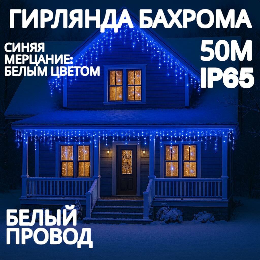 Электрогирлянда уличная Бахрома Светодиодная, 50 м, питание От сети 220В