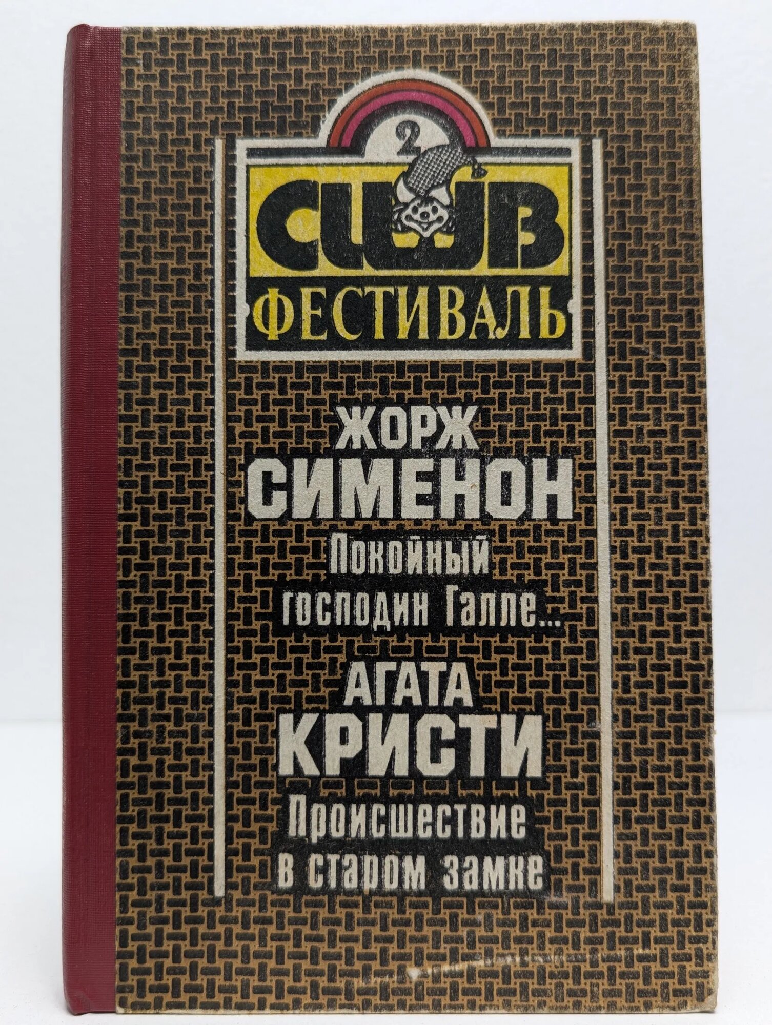 Club Фестиваль. Выпуск № 2. Покойный господин Галле. Происшествие в старом замке Сименон Жорж, Кристи Агата 1991