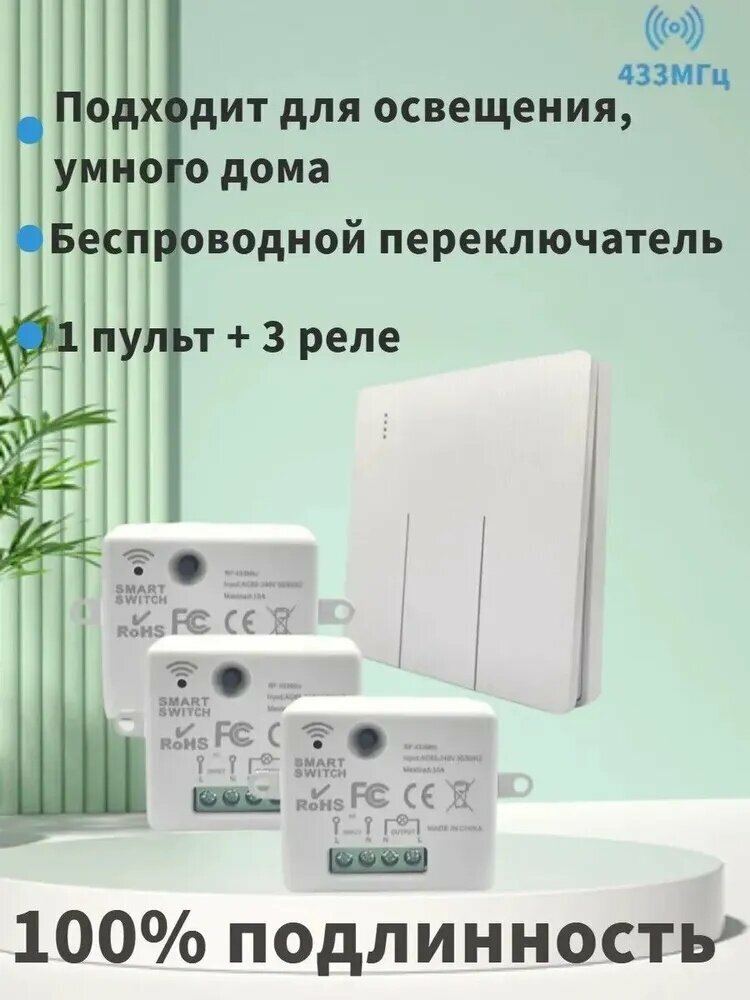 Беспроводной выключатель света трехклавишный дистанционный с тремя приемниками 433 МГц 220В