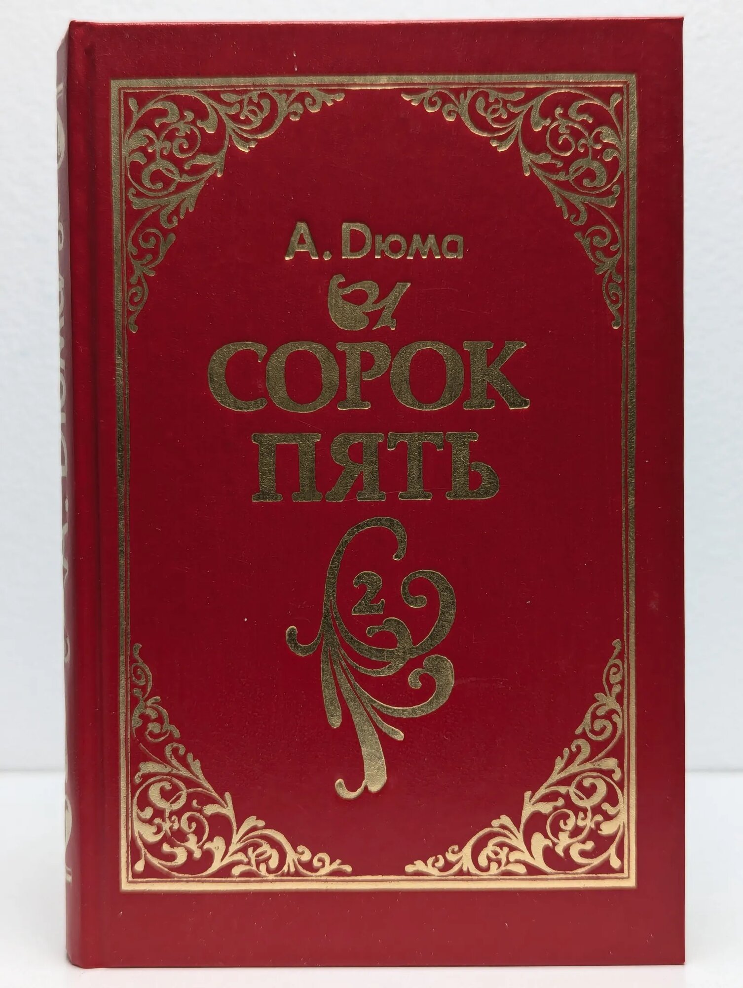 Сорок пять. Роман в двух книгах Дюма Александр 1992