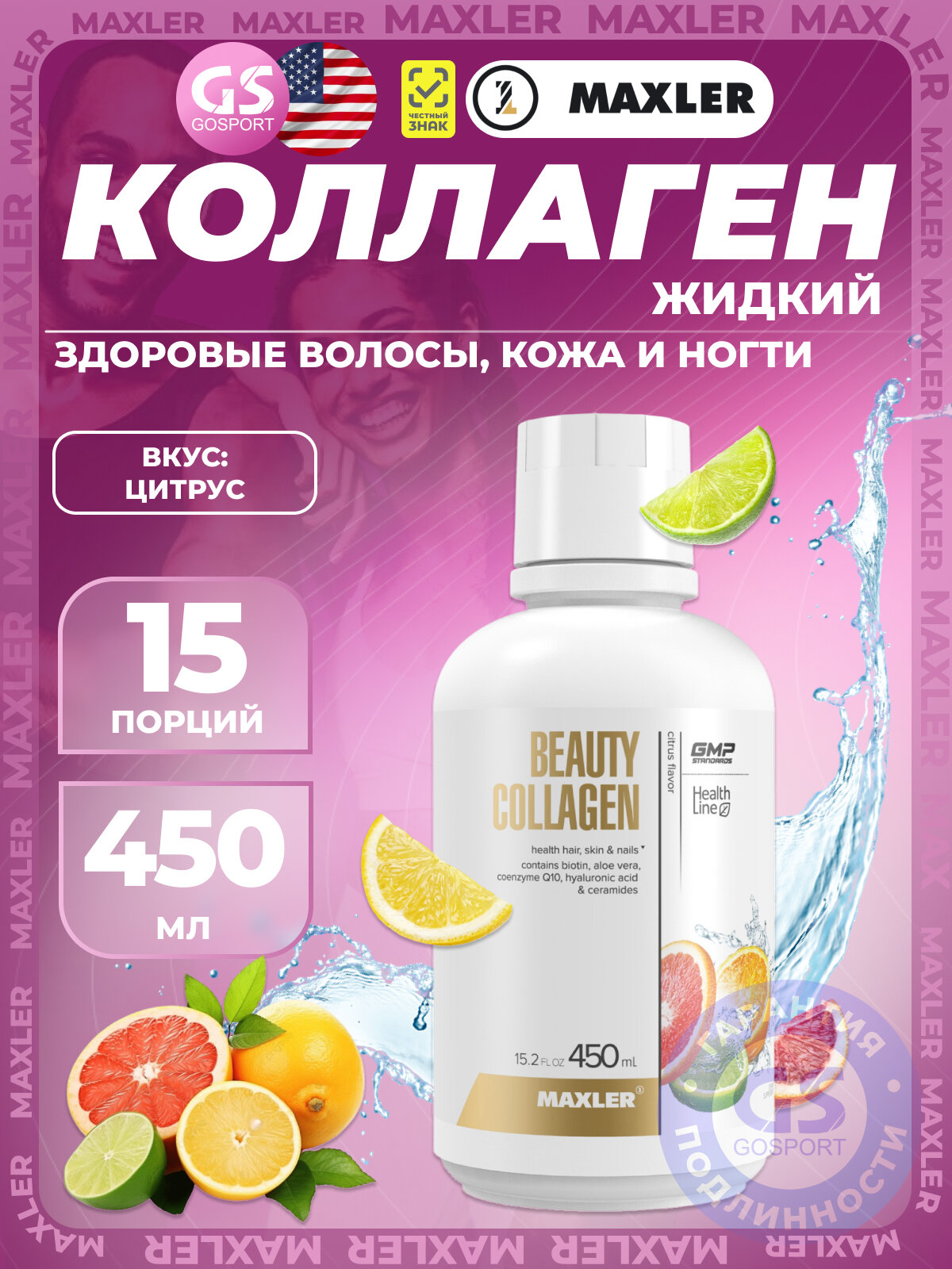 Коллаген жидкий MAXLER (USA) Beauty Collagen 450 мл, Цитрус