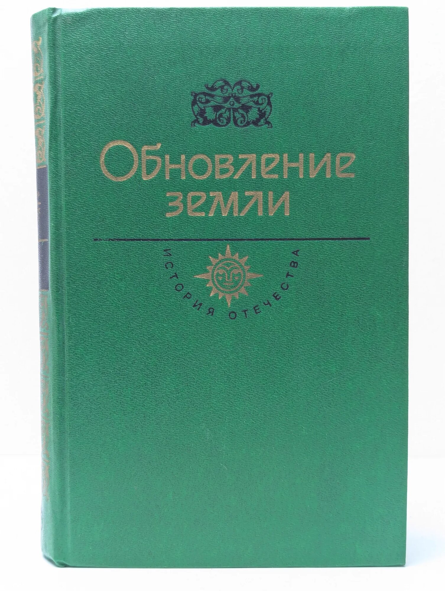 Обновление земли Шолохов Михаил Александрович 1984