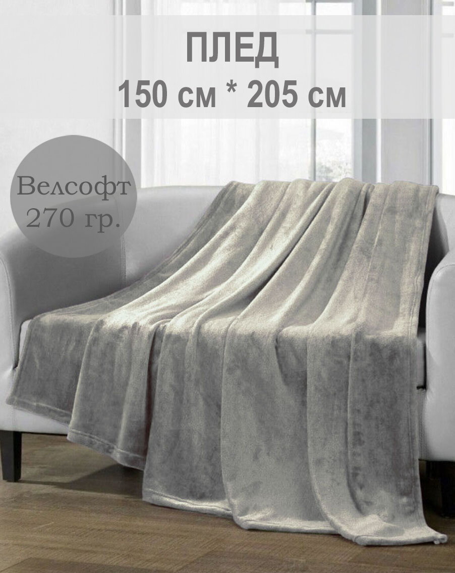 Плед-покрывало, велсофт, 150x200 см, светло-серое, мягкий, плюшевый