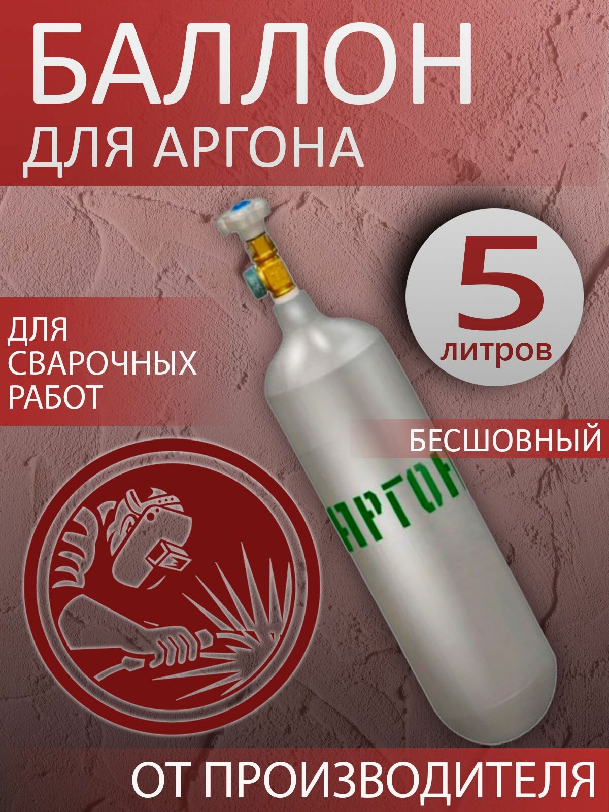 Баллон для сварки аргон 5л бесшовный для полуавтомата, пустой / Огнеборец