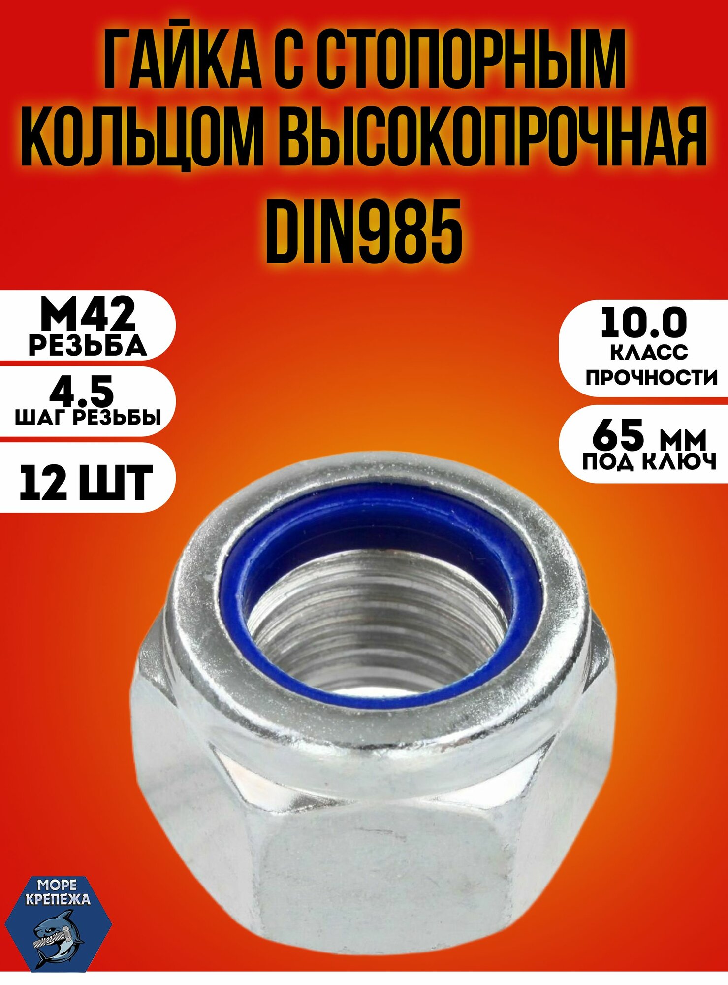 Гайка M42 x 4.5 самоконтрящаяся, стопорная, с нейлоновым кольцом, оцинкованная высокопрочная (10.0), 12 шт