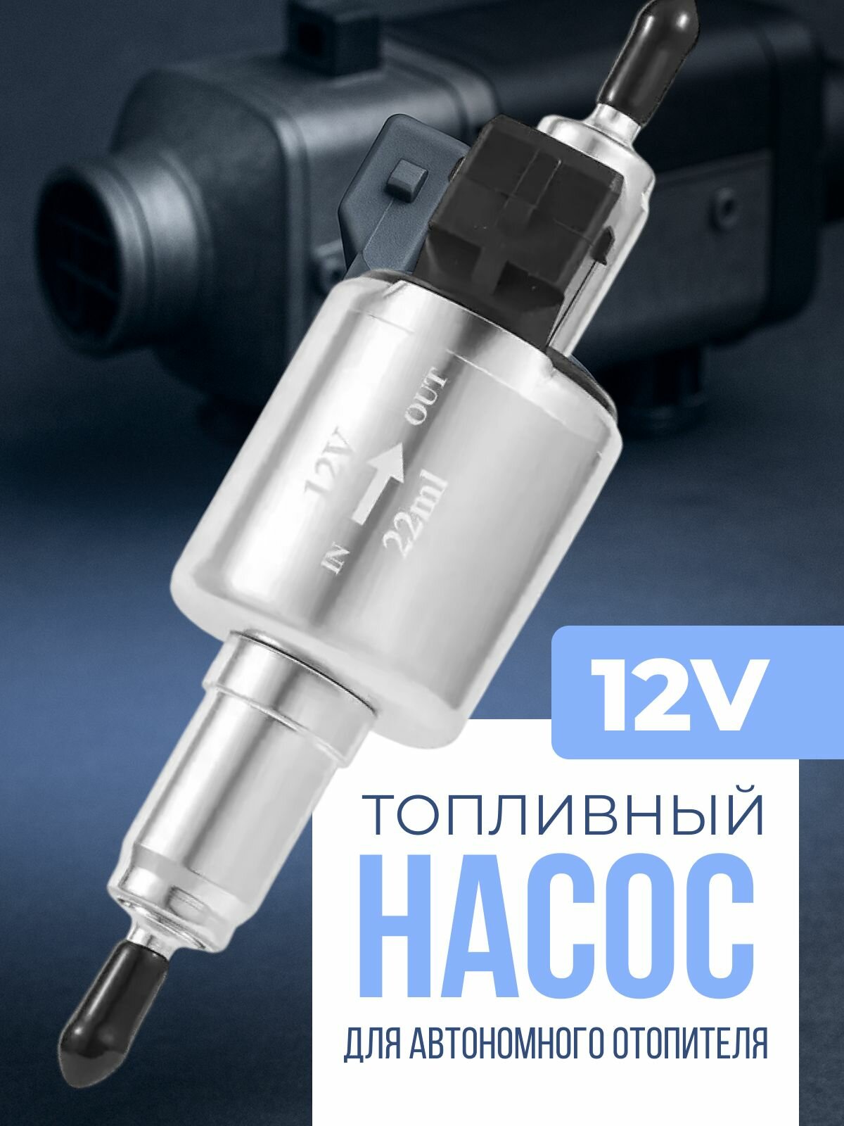 Топливный насос для автономного отопителя 12V 22мл