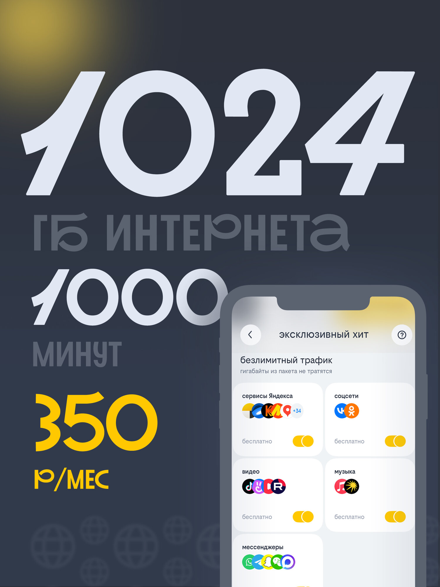 Сим карта с тарифом 1000 ГБ 1000 минут 350 р в месяц