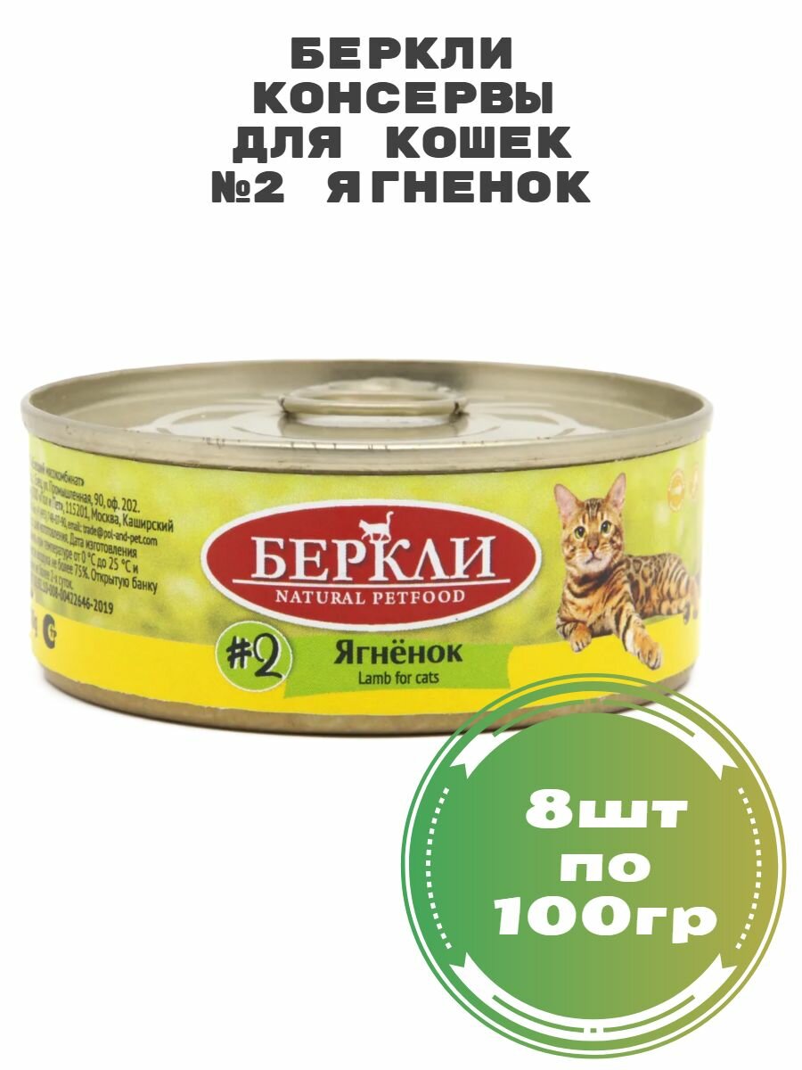 Беркли 75582 консервы для кошек №2 Ягненок 8штх100г