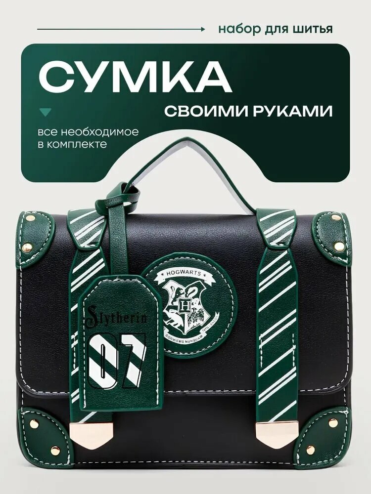 Набор для шитья сумки Гарри Поттер JewelryMeverly