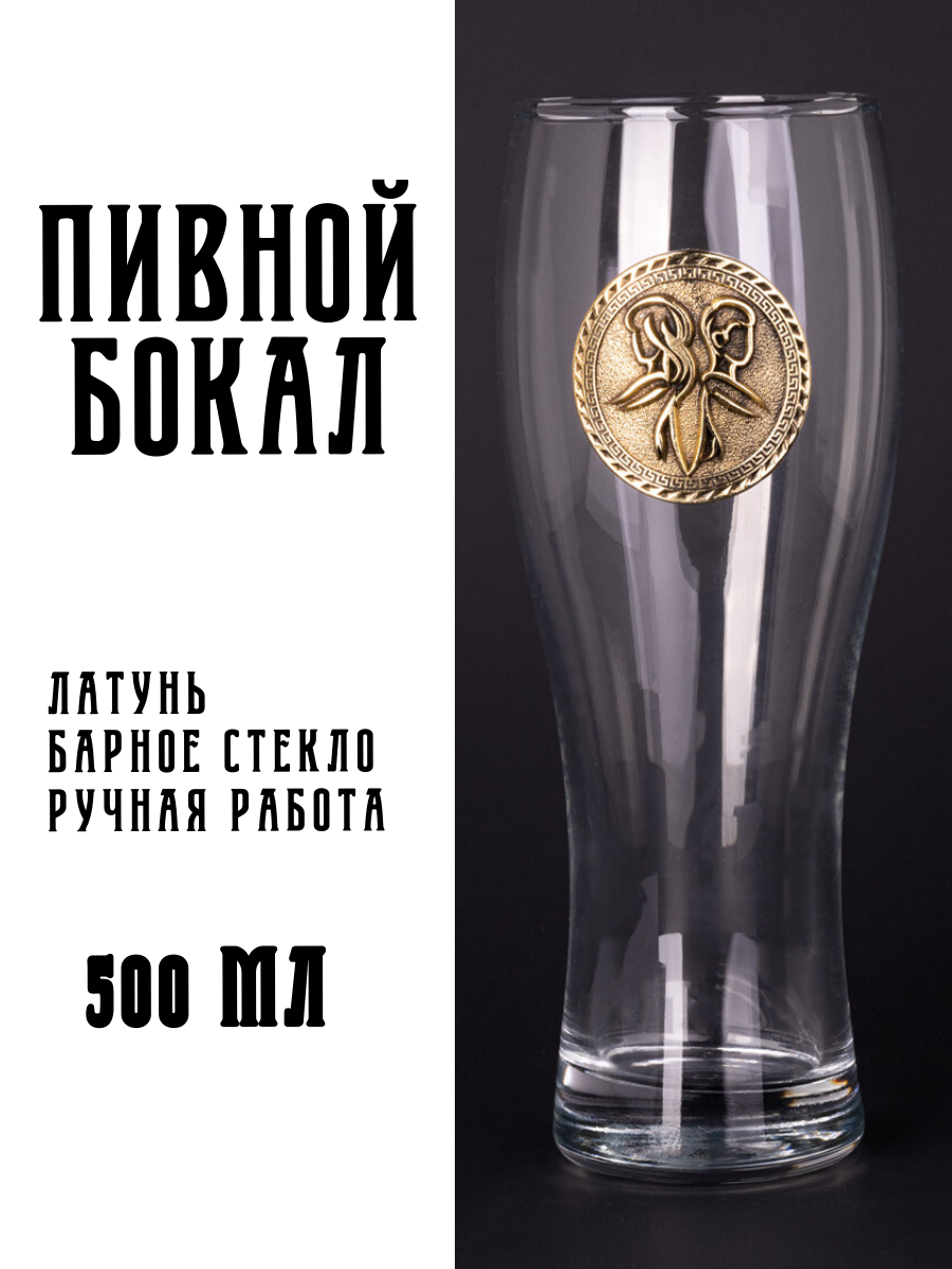Бокал от бренда Ясный Сокол "Близнецы", для пива, ручная работа, сделано в России