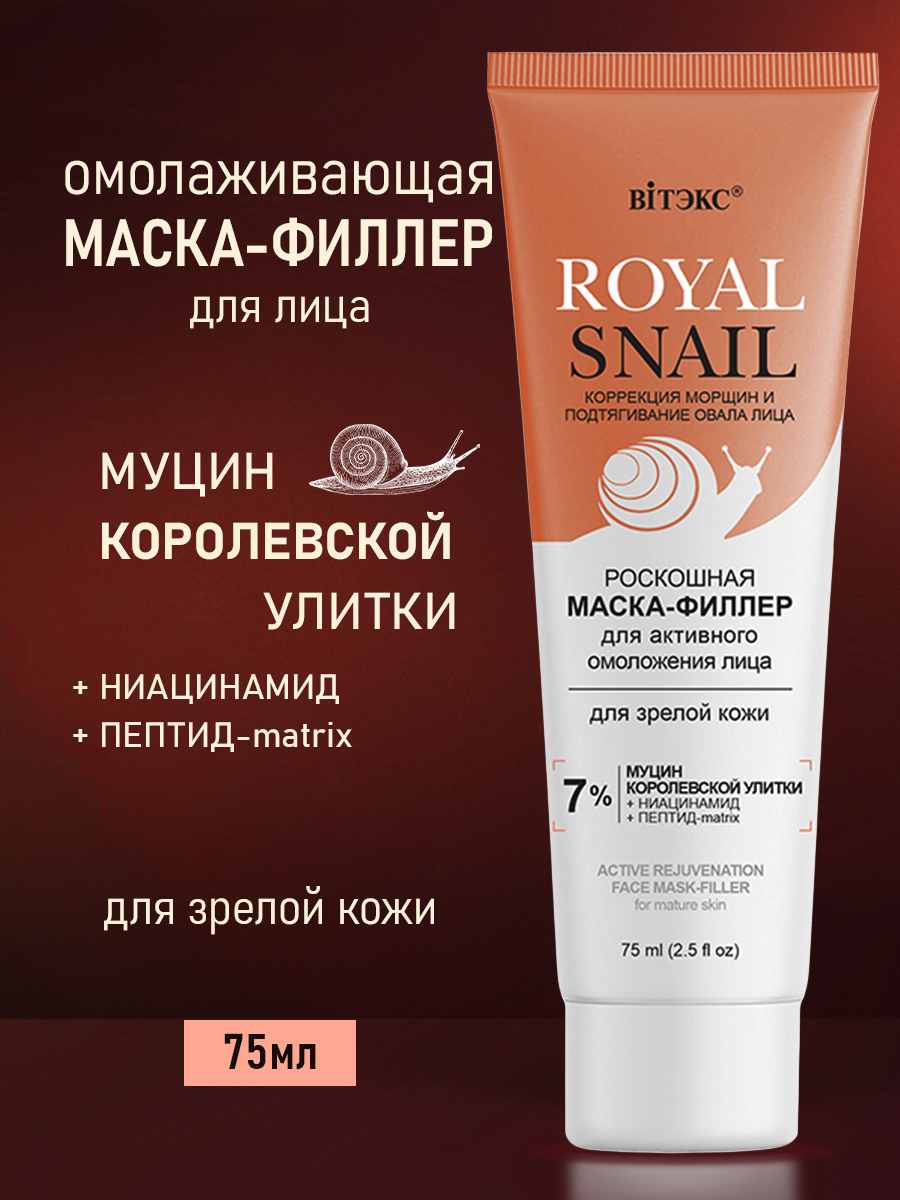 Маска для лица Филлер Витэкс ROYAL SNAIL для активного омоложения для зрелой кожи 75 мл