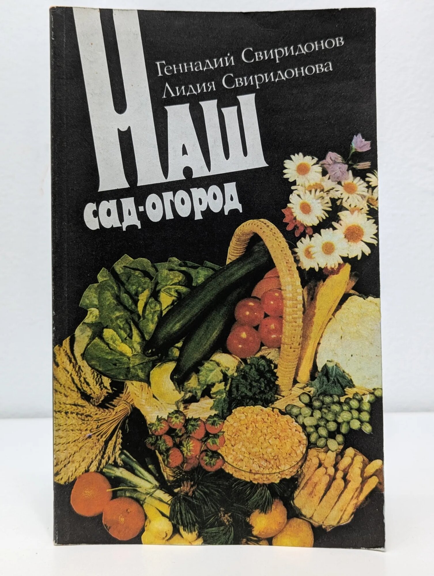 Наш сад-огород Свиридонов Геннадий, Свиридонова Лидия 1992
