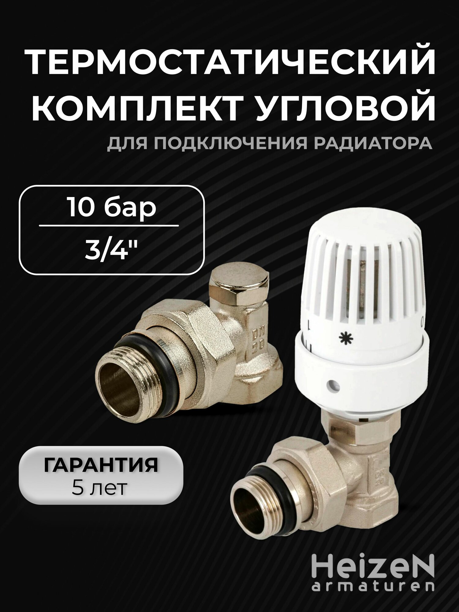 Термостатический комплект для радиатора 3/4" угловой: клапан, термоголовка, клапан запорный