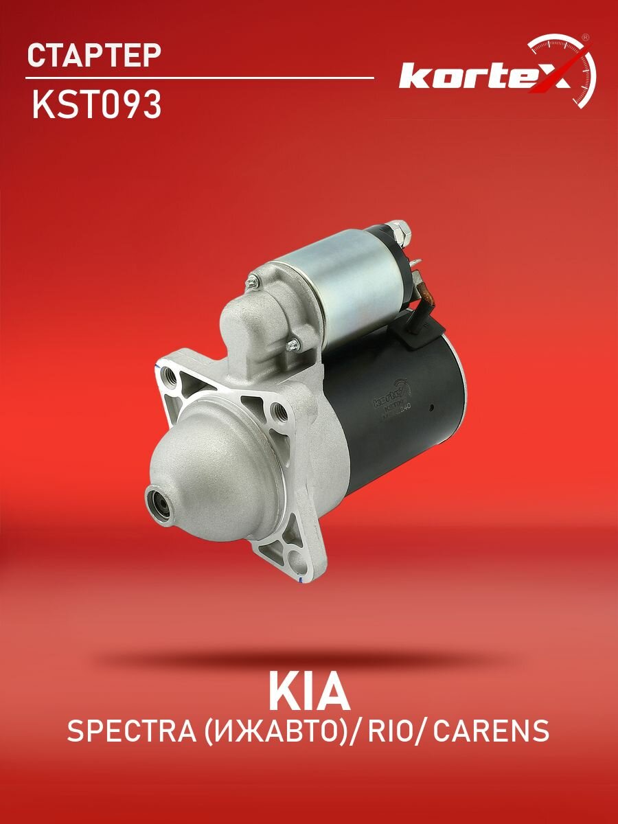 Стартер Kortex для KIA SPECTRA (ИжАвто) / RIO 00-05 / CARENS 02-06