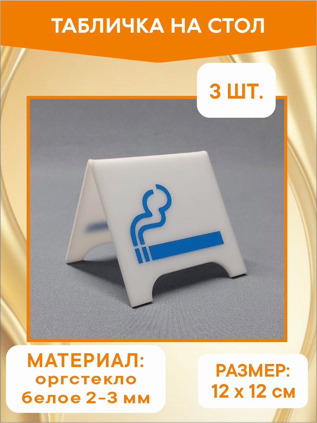 Место для курения. Табличка на стол. Оргстекло. Комплект 3 шт.