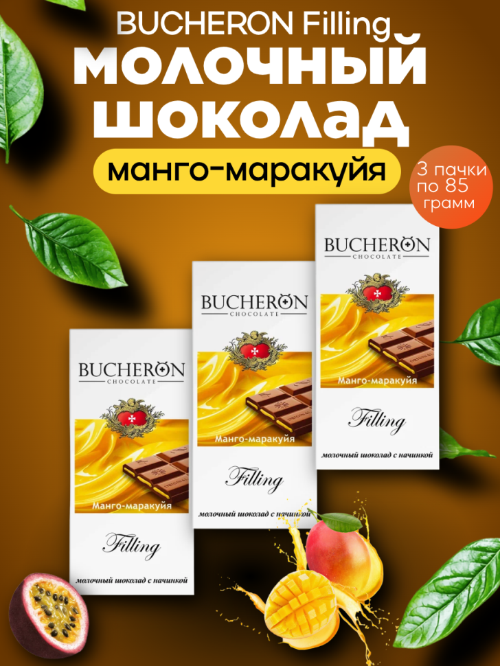 Шоколад Бушерон Филлинг манго-маракуя 85 грамм, 3 штуки