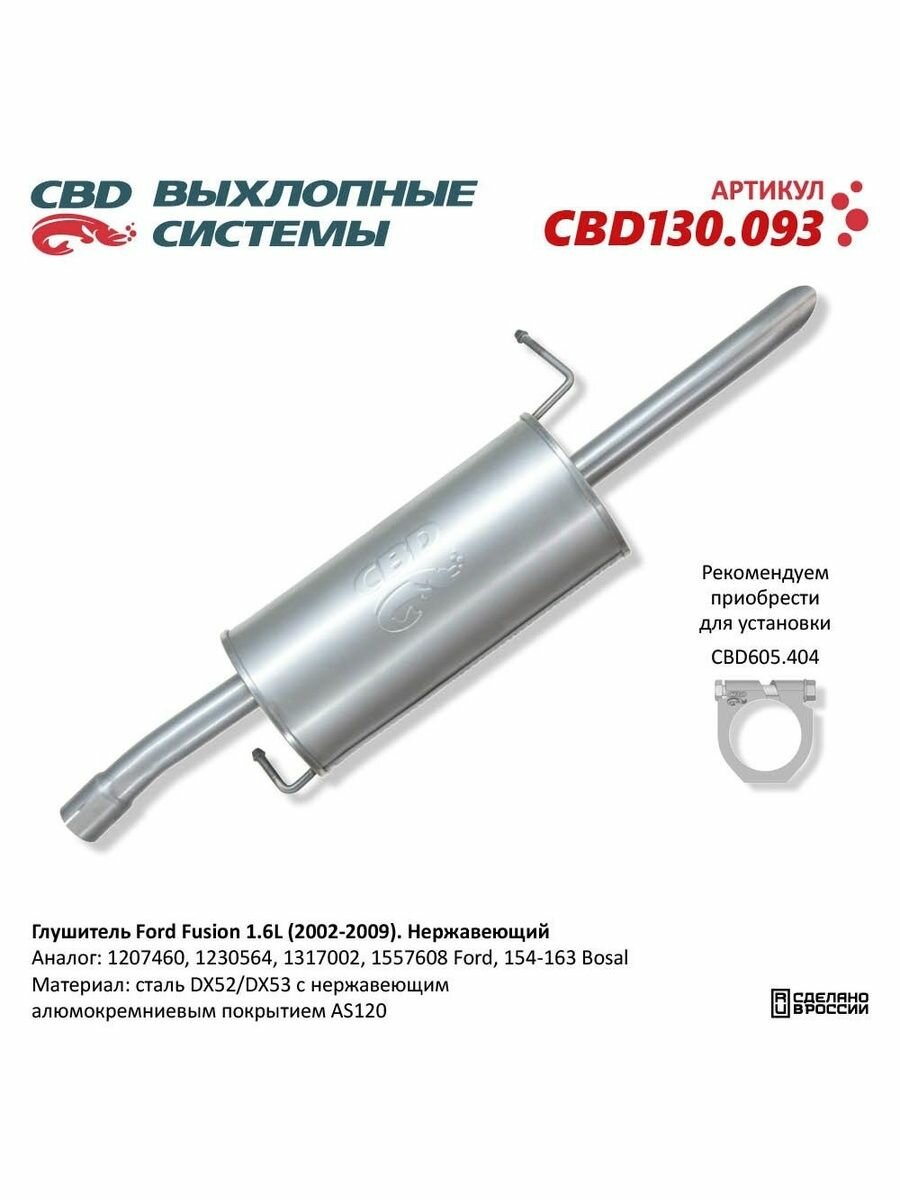 Глушитель Ford Fusion 1.6L (2002-2009). Нержавеющий. CBD130.093
