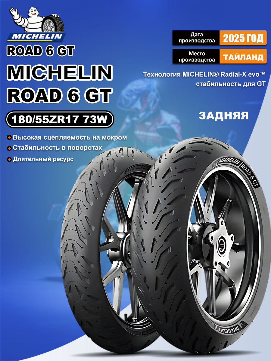 Шина для мотоциклов Michelin 180/55ZR17 73W ROAD 6 GT R TL задняя бесстыковая