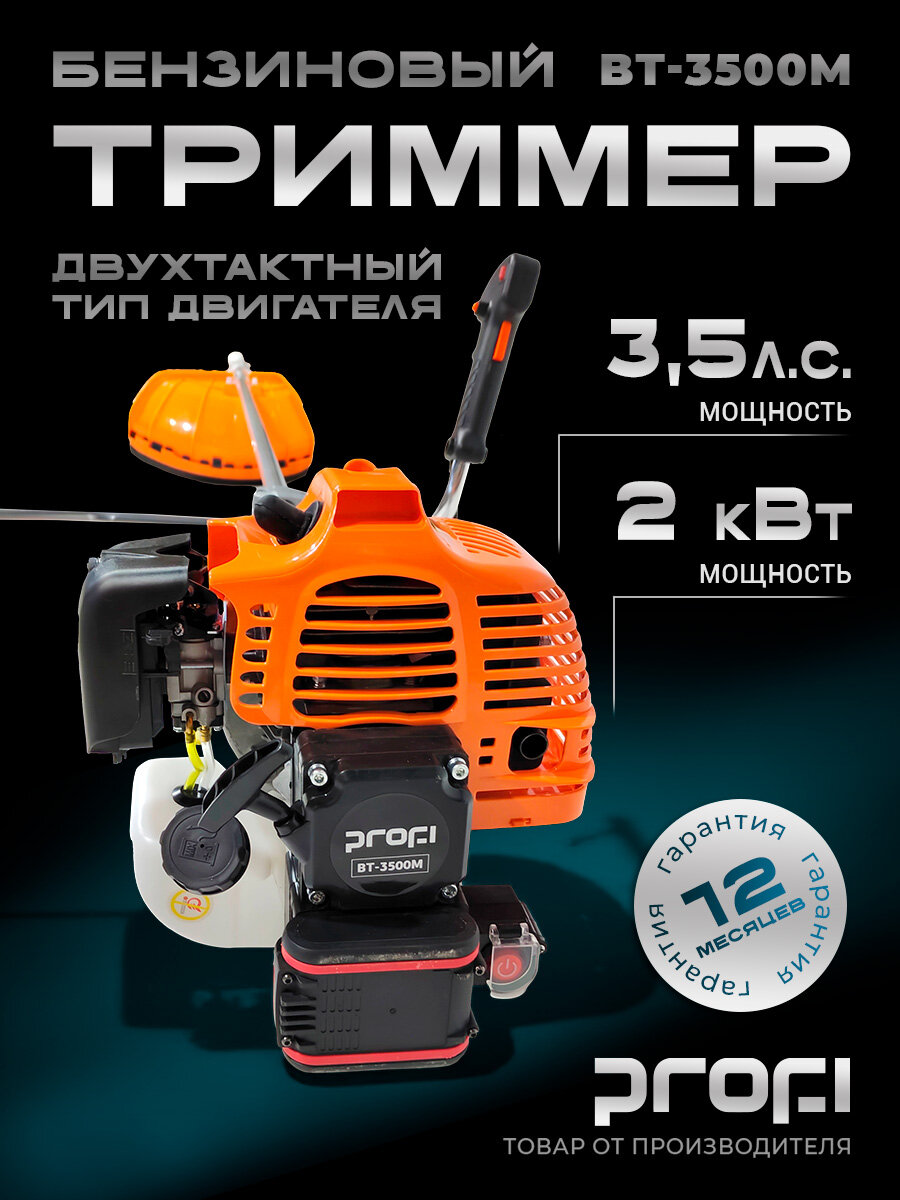 Триммер бензиновый PROFI BТ-3500M двухтактный, с электростартером, 56 куб. см.