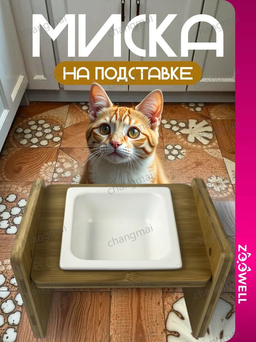 Миска для кошек и собак на подставке ZooWell Classic Single (гипоаллергенная)