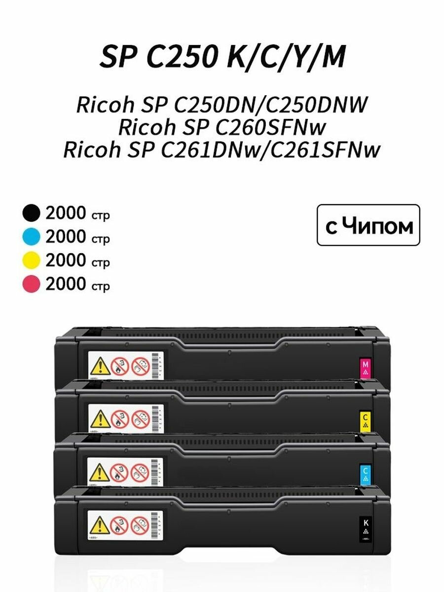 Картридж SPC250 с Чипом для Ricoh Aficio SPC250 SPC260 SPC261, совместимый, Набор CMYK, 4 шт