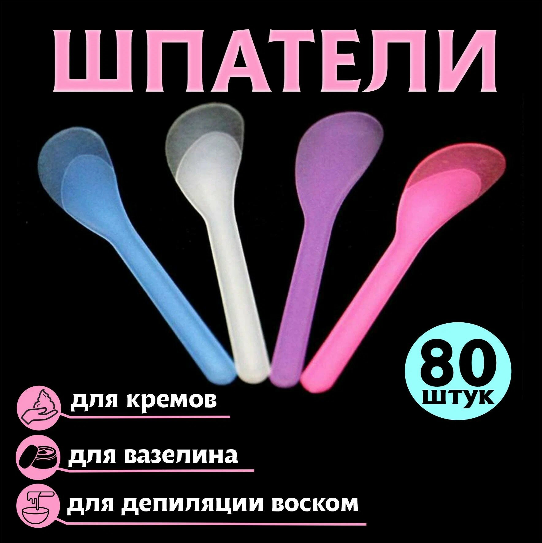 Одноразовые лопатки в форме ложки для депиляции воском или для нанесения тату вазелина AVA, 80 шт