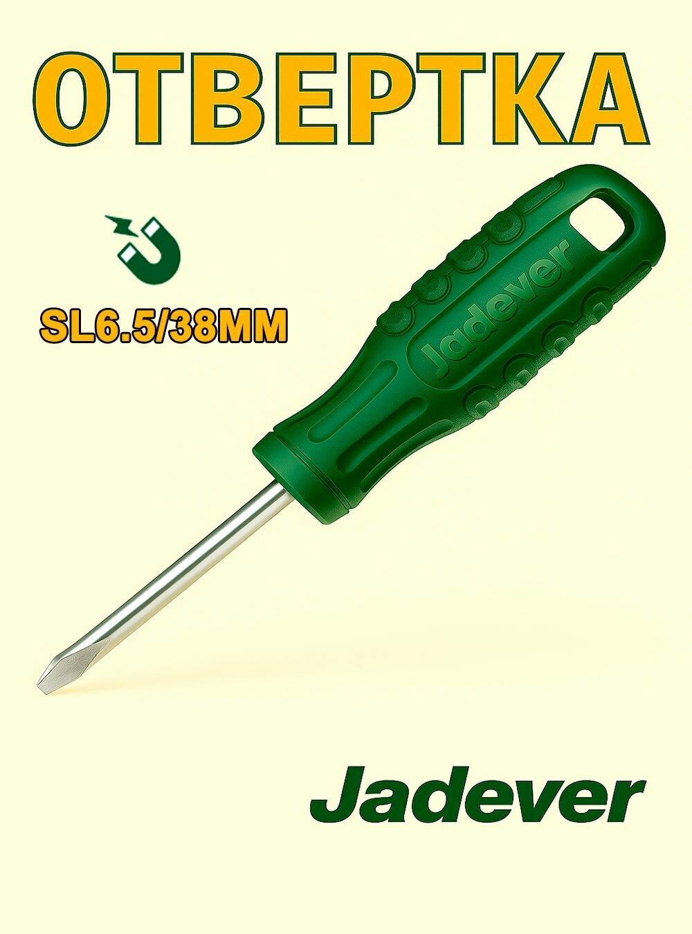 Отвертка шлицевая SL6.5 38мм одноцветная ручка JADEVER JDSD3961