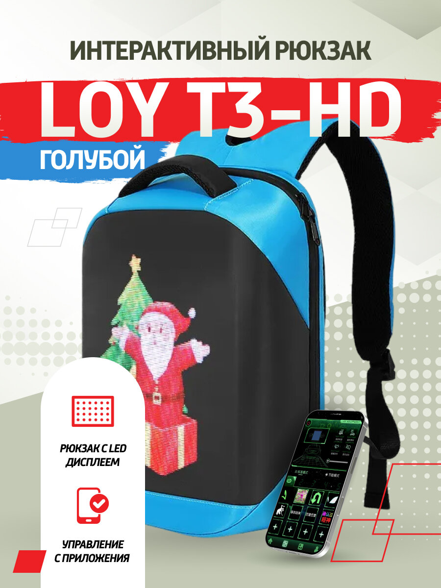 Интерактивный рюкзак со светодиодной панелью LOY T3HD с LED дисплеем жесткий каркас черно-голубой
