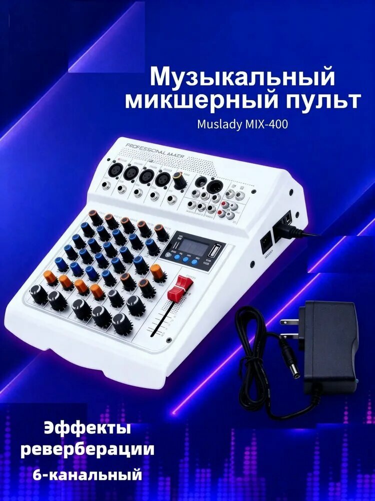 Музыкальный микшерный пульт Muslady MIX-400 6-канальный Эффекты реверберации USB-вход для MP3 ЖК-дисплей Питание 100-240V