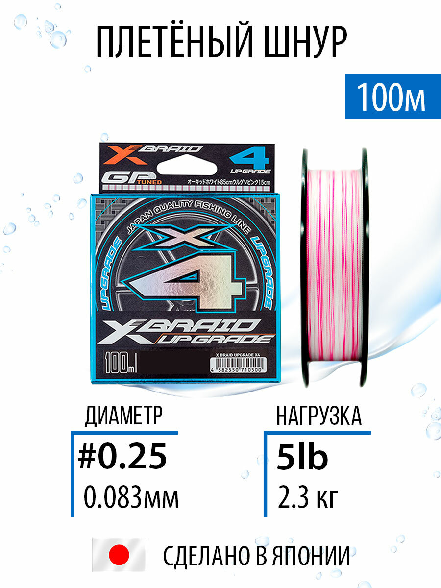 Шнур плетёный для рыбалки YGK X-Braid Upgrade X4 #0.25/5lb 100m плетёнка рыболовная, леска для спиннинга.