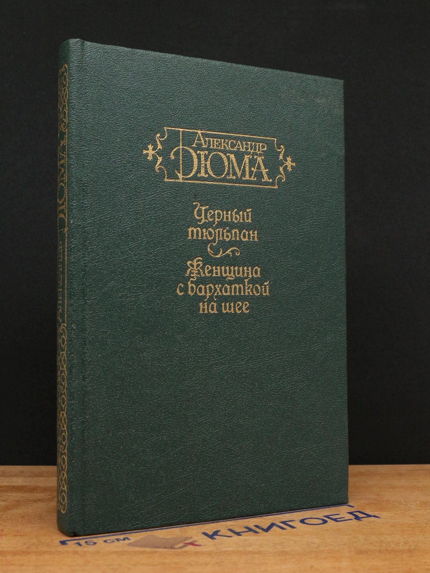 Книга. Черный тюльпан. Женщина с бархаткой на шее 1991 (20373946666701)