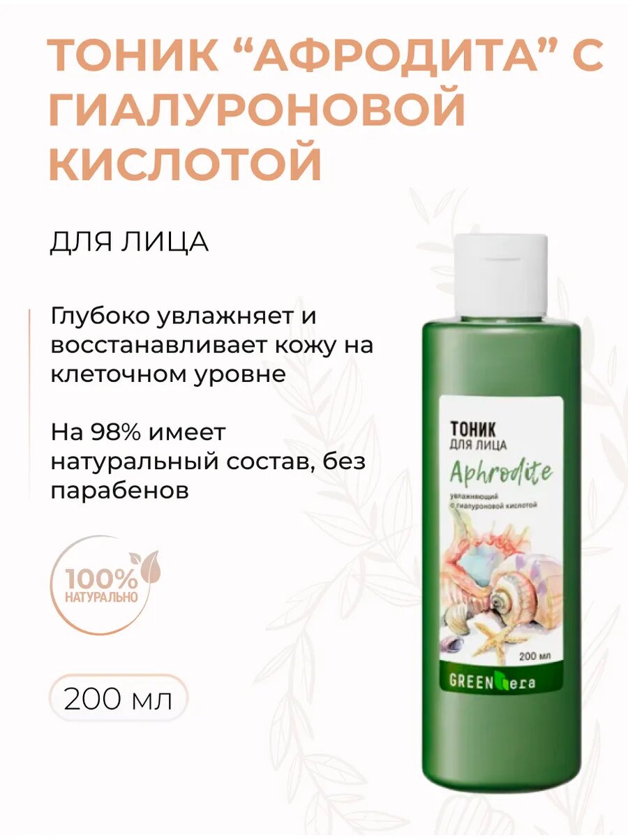 Тоник для лица увлажняющий с гиалуроновой кислотой, 200 мл