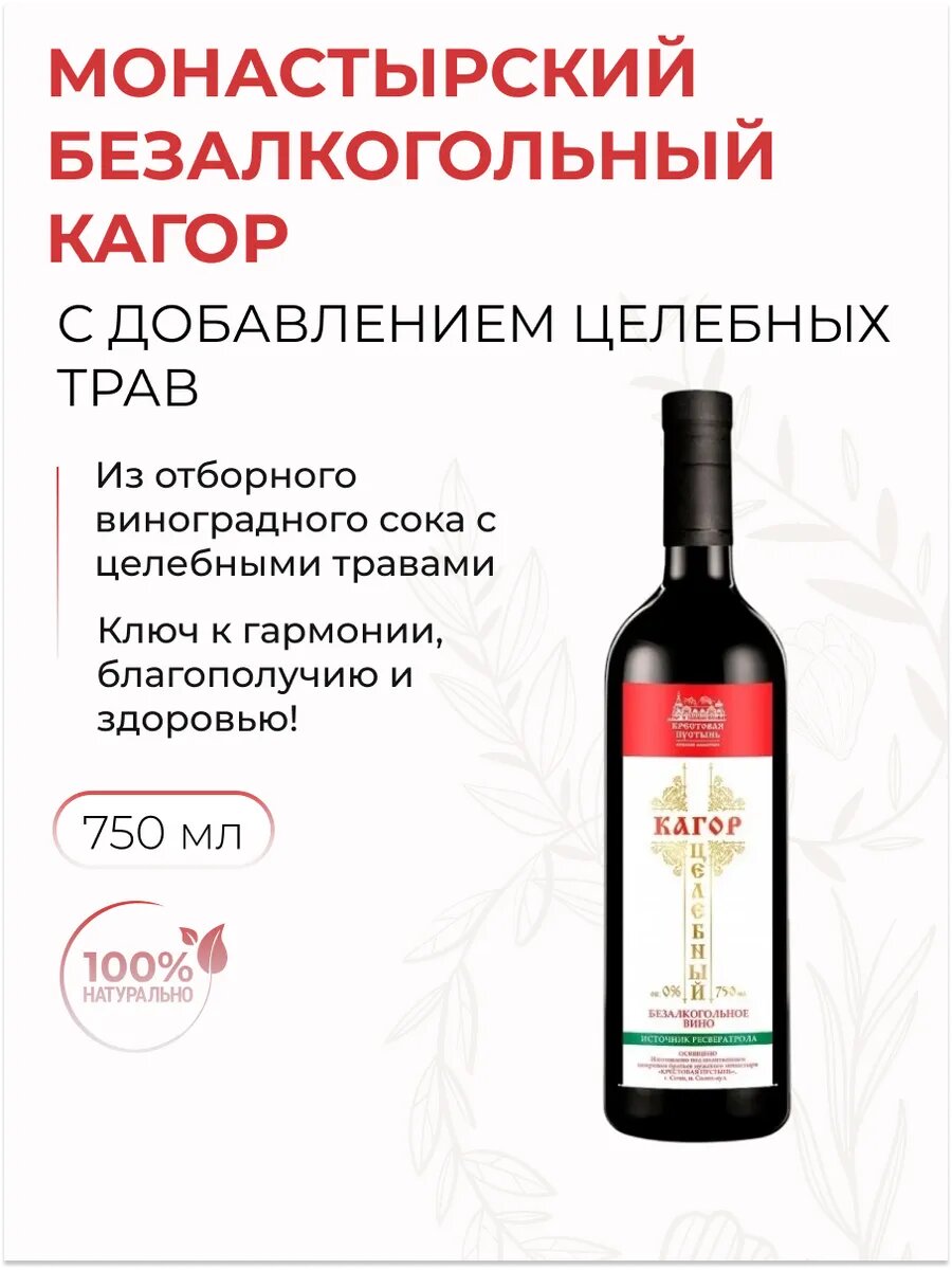 Монастырский безалкогольный кагор