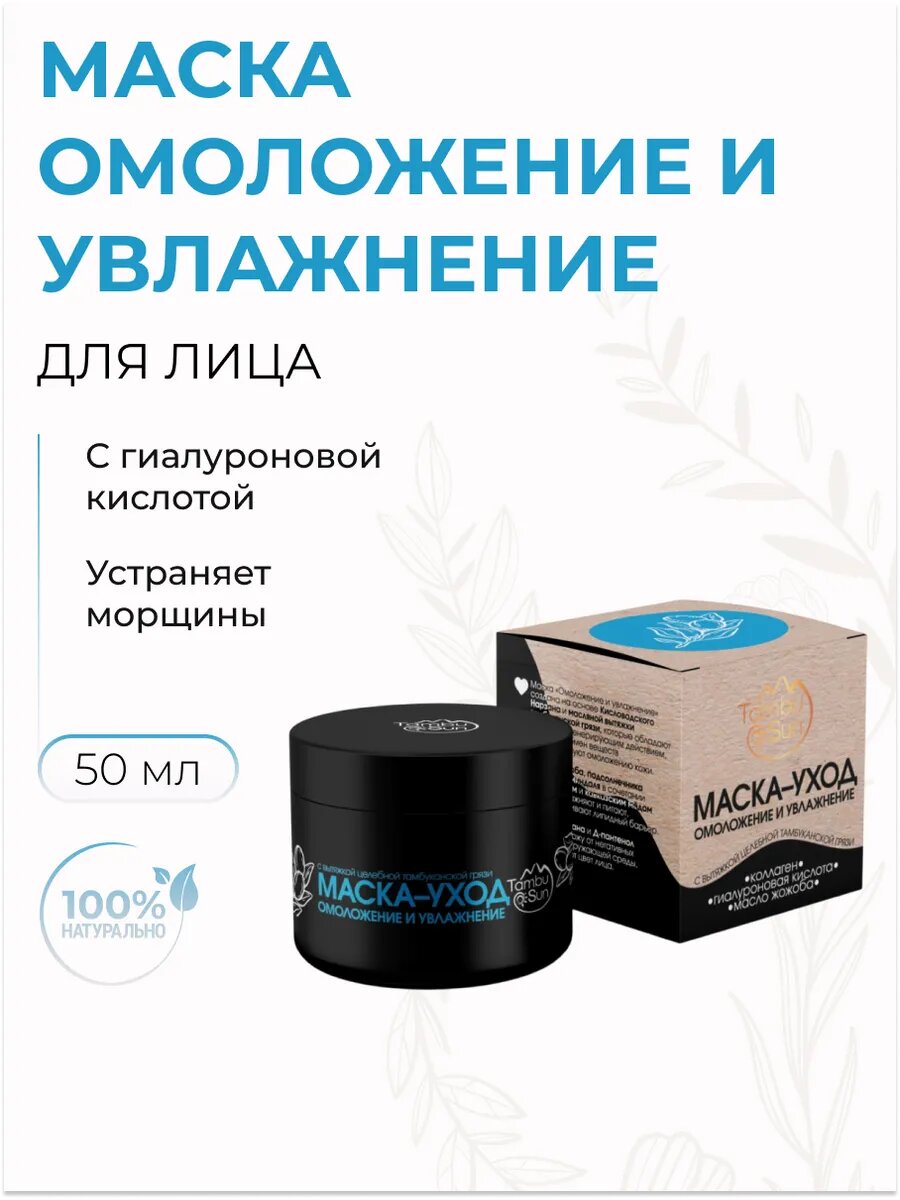 Маска для лица Омоложение и увлажнение, 50 мл