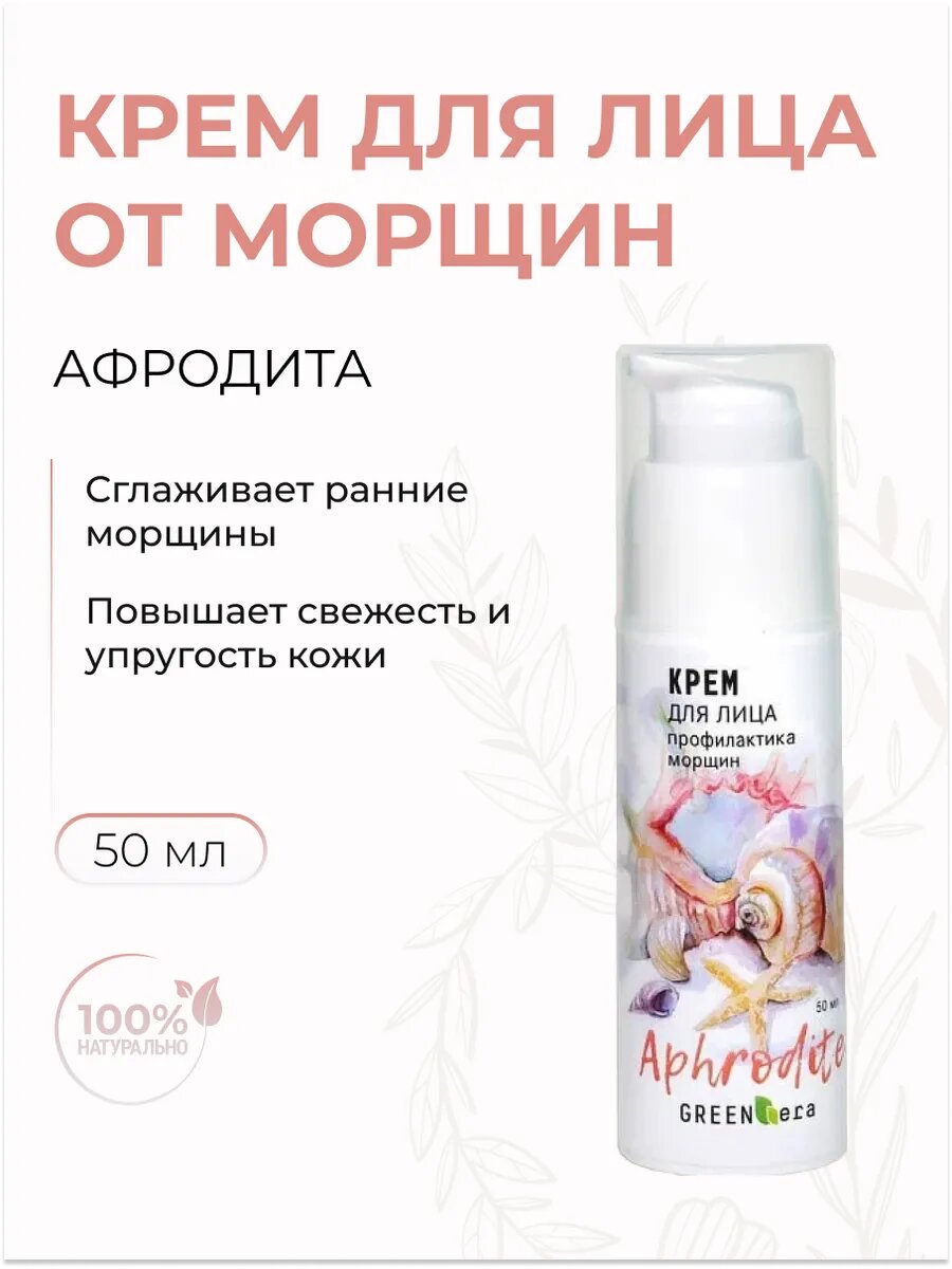 Крем для лица Профилактика морщин Афродита, 50 мл