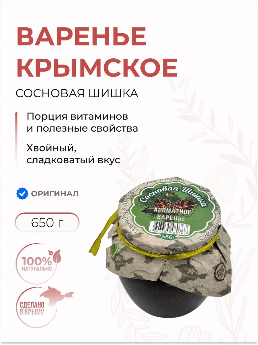 Варенье натуральное крымское Сосновая шишка, 650 г