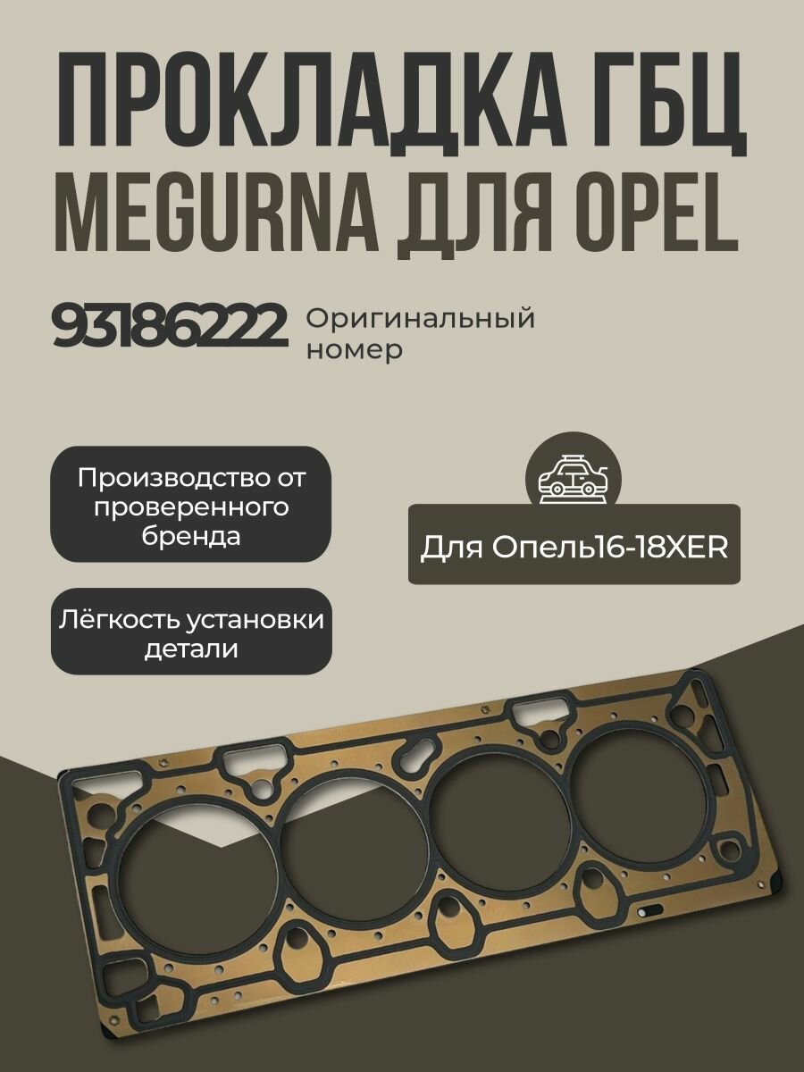 Прокладка ГБЦ Опель16-18XER Megurna